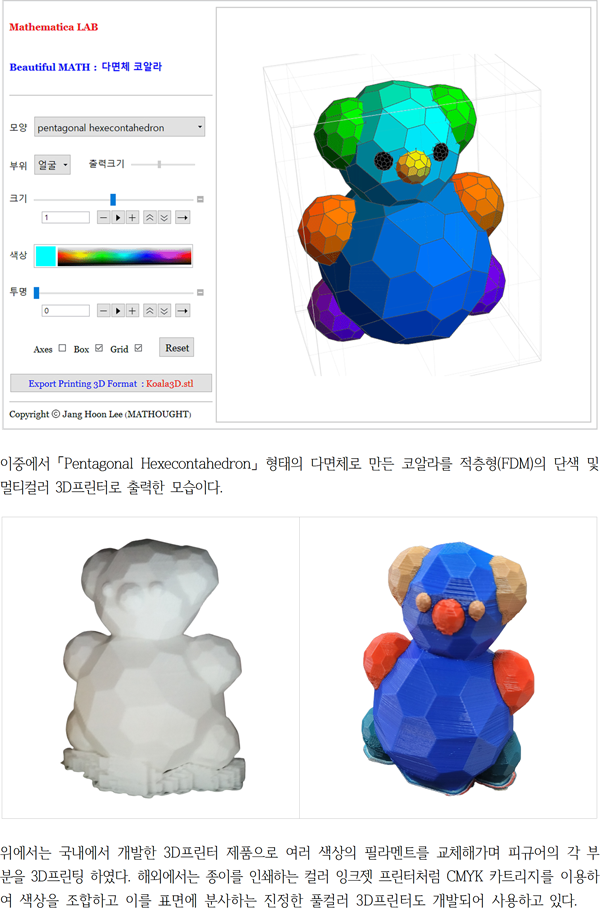 MathematicaLAB > 수학과교육 > 다면체 코알라 캐릭터 (멀티 컬러 3D프린팅)