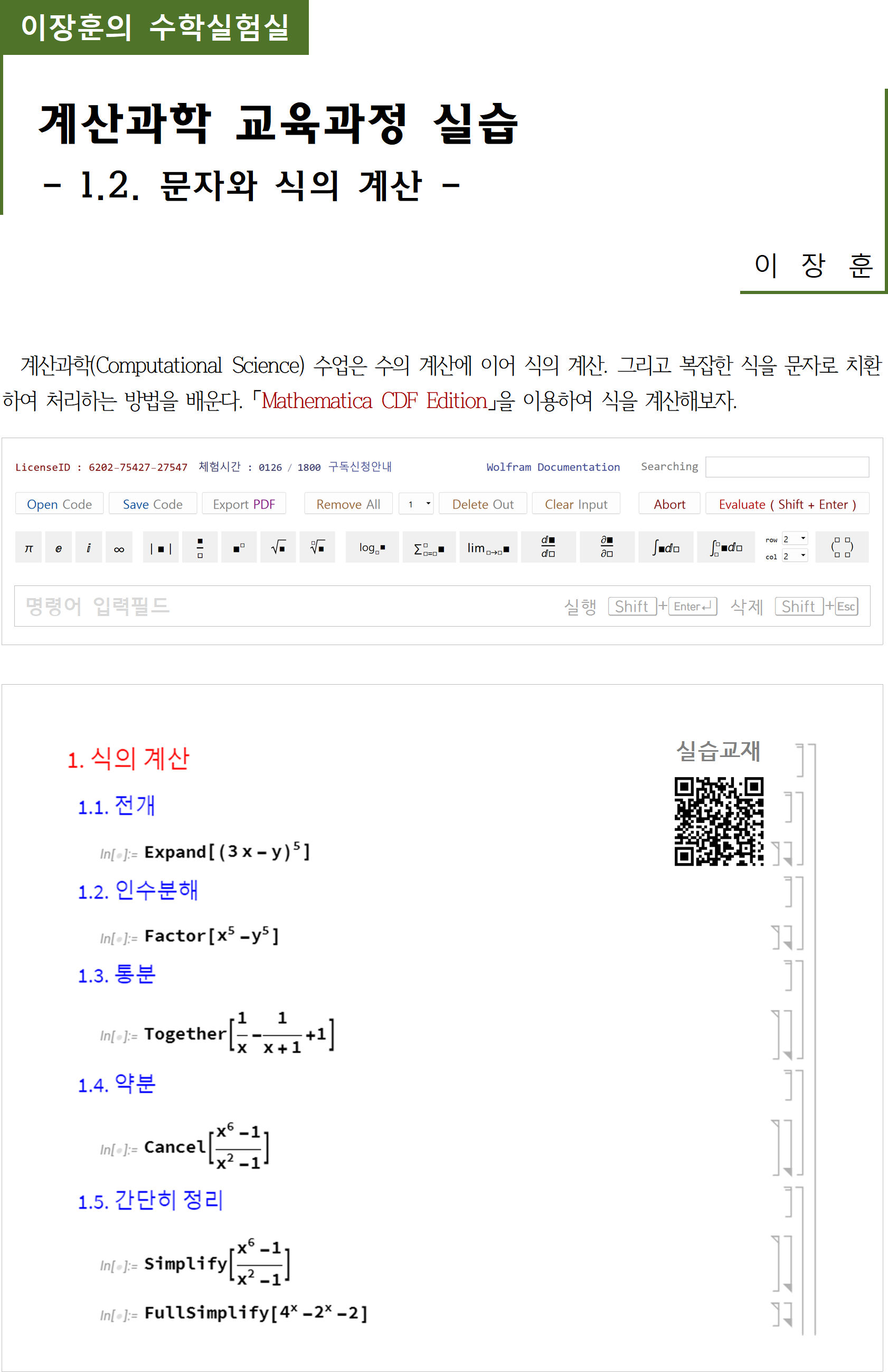 MathematicaLAB > 수학과교육 > (계산과학 지도서) 1.2. 문자와 식의 계산